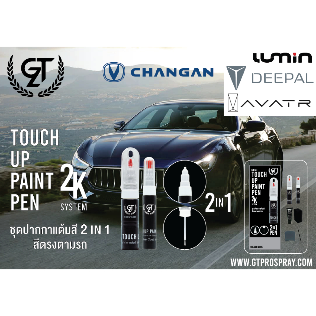 ปากกา แต้มสี รถยนต์ Changan (Deepal / Lumin / Avatr) GT Pro Pen kit ...