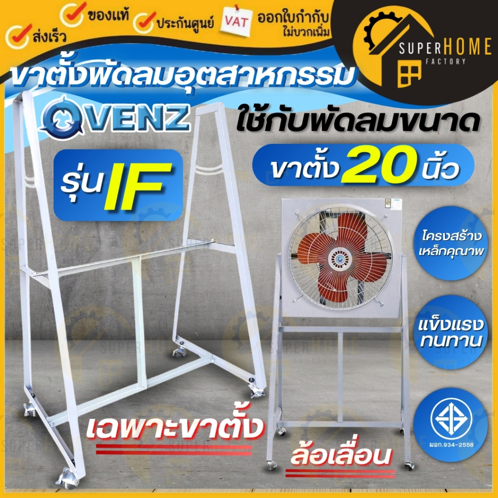 VENZ ขาพัดลมอุตสาหกรรม รุ่น IF-20 ใช้กับพัดลมขนาด 20 นิ้ว เฉพาะขา ...
