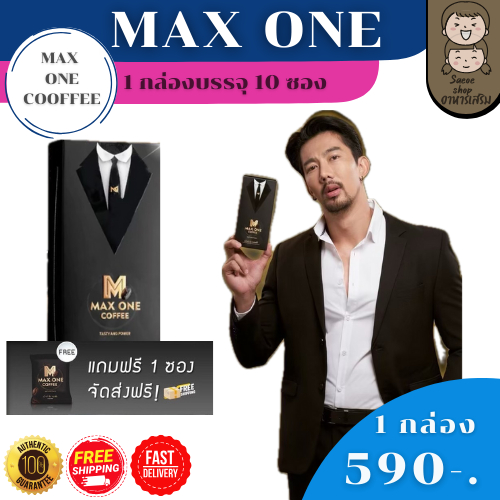 1 กล่อง แถมฟรี 1 ซอง กาแฟแม็กซ์วัน Max One Coffee กาแฟแม็กวัน กาแฟท่านชาย อึด ทน นาน ดื่มได้ ...