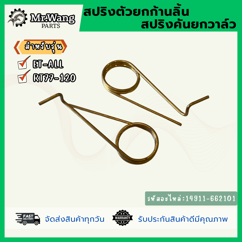 สปริงตัวยกก้านลิ้น สปริงคันยกวาล์ว สำหรับรุ่น ET-ALL/RT77-120 อะไหล่รถ ...