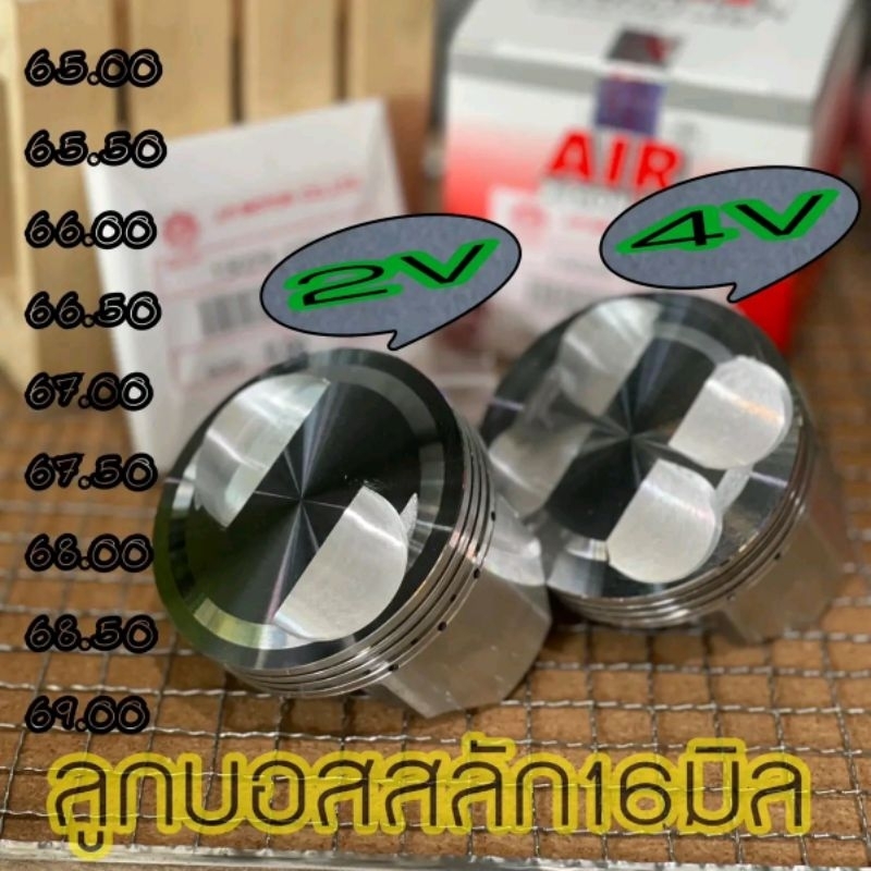 ลูกสูบสลัก16มิล AIRแท้ 2V 4V 65มิลถึง69มิล สินค้าคุณภาพสูง | Shopee Thailand