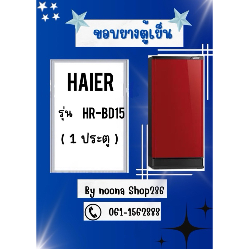 ขอบยางตู้เย็น HAIER รุ่น HR-BD15 (1 ประตู) | Shopee Thailand