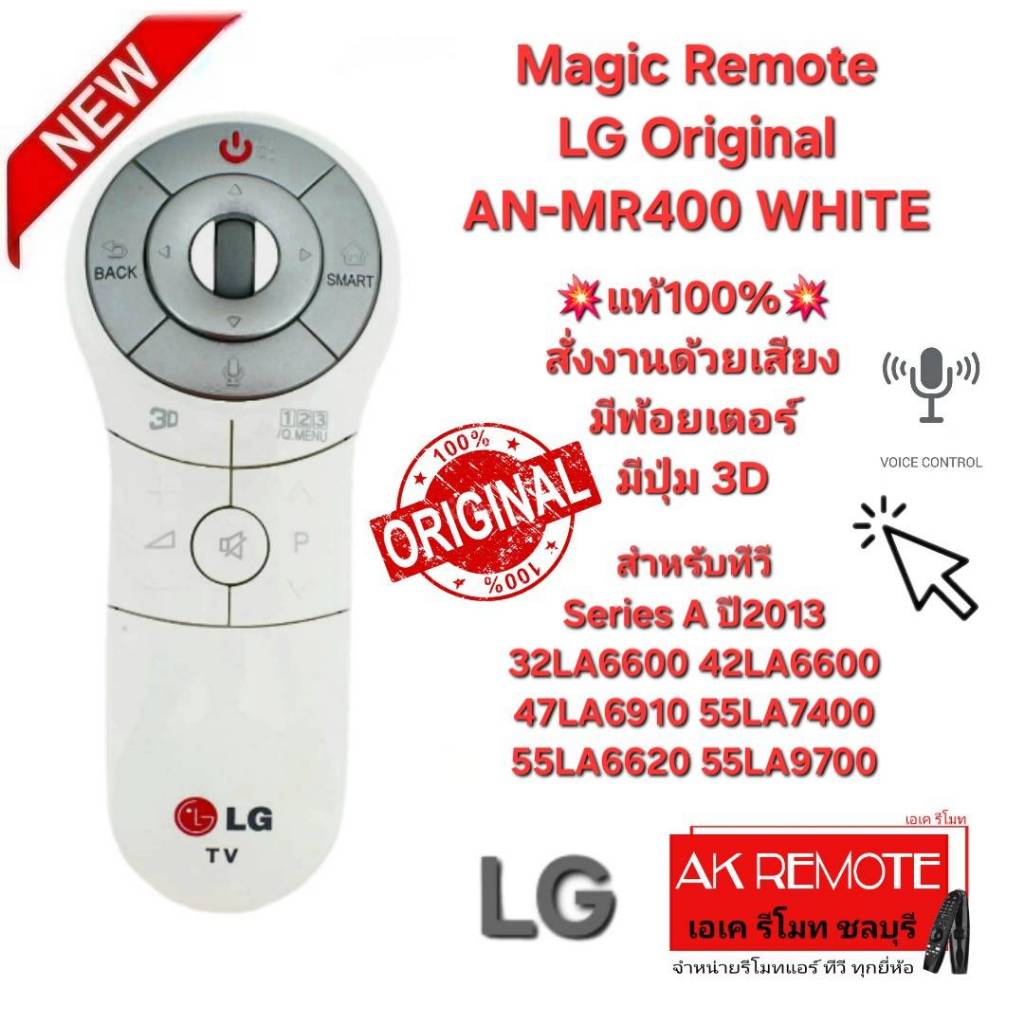 ออกใบกำกับภาษีได้ LG Magic Remote Original For AN-MR400 WHITE ของแท้100 ...