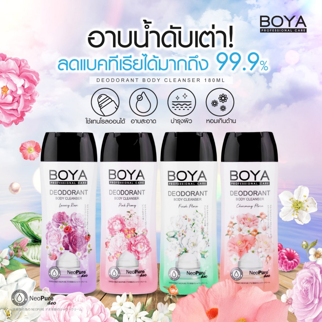 Boya【สูตรระงับกลิ่นเหงื่อ】ครีมอาบน้ำ ขวดกลาง ไม่ต้องใช้โรลออน Boya ...
