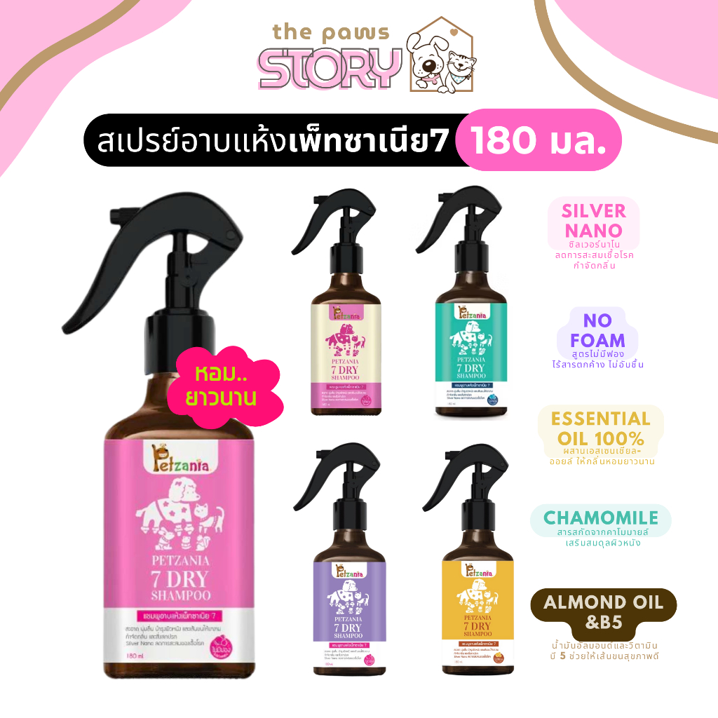 (มี 5 กลิ่น) แชมพูอาบแห้ง PETZANIA สำหรับสุนัข,แมว,สัตว์เลี้ยงลูกด้วยนมอื่นๆทุกประเภท ขนาด180ml ...