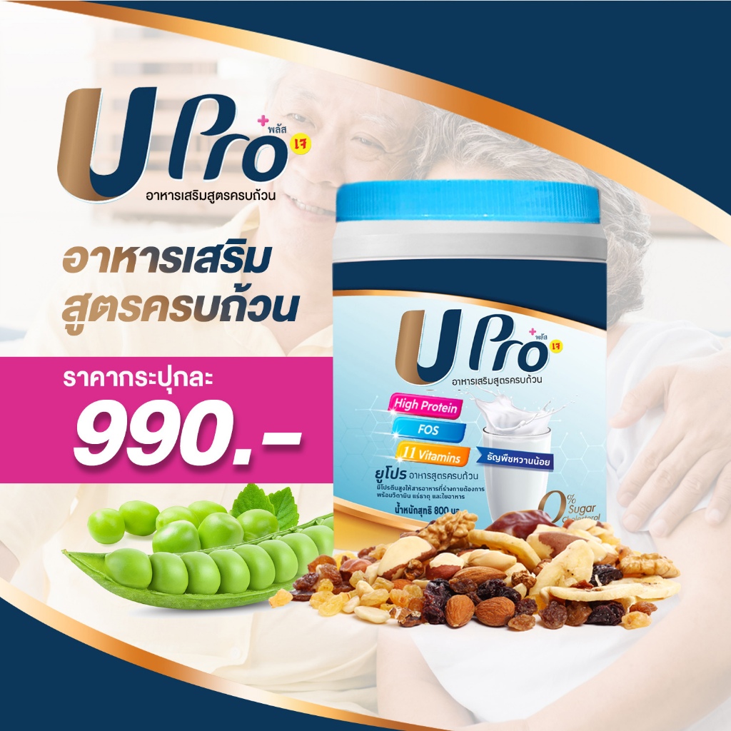 Upro Protein โปรตีนพืช อาหารเสริมสูตรครบถ้วน โปรตีนแทนมื้ออาหาร ขนาด ...