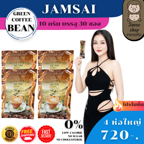 4 ห่อใหญ่ กาแฟลำไย Jamsai Green coffee bean กาแฟคุมหิว ไม่มีน้ำตาล แบรนด์แจ่มใส คุมหิวลดความอยาก ...