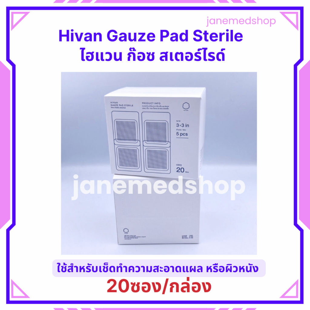Hivan Gauze pads sterile ผ้าก็อซ ชนิดปราศจากเชื้อ ผ้าก็อตทำแผล ขนาด 3x3 ...