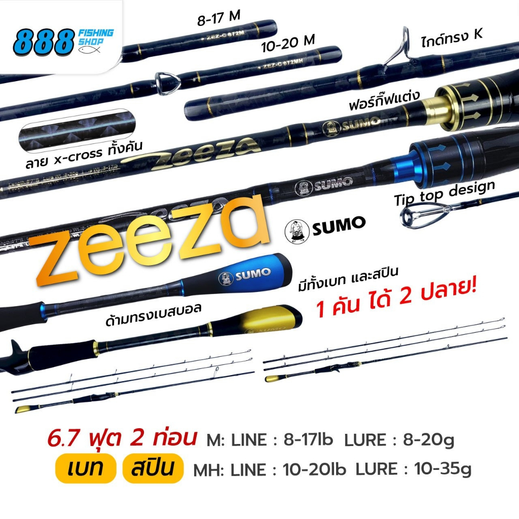 คัน zumo รุ่น zeeza ขนาด 6.7 ฟุต 2 ท่อน 1 คัน ได้ 2 ปลาย เบท/สปิน 8-17 ...