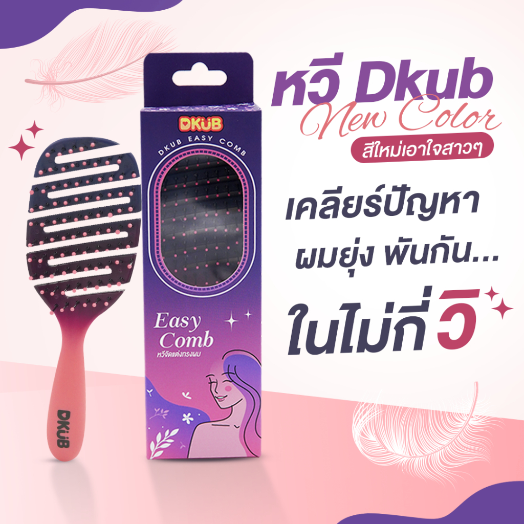 DKUB Easy Comb หวีจัดแต่งทรงผม (ขนาดมินิ) พร้อมส่ง - 2022 | Shopee Thailand