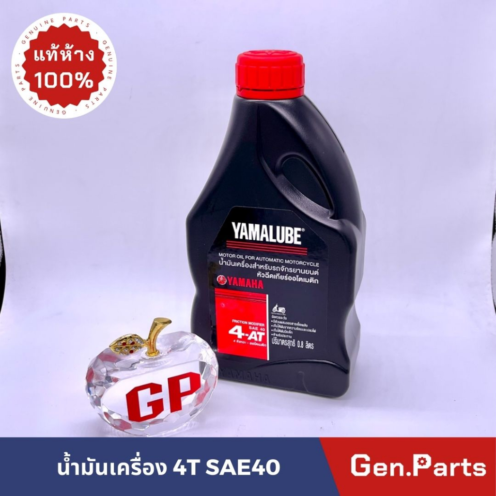 น้ำมันเครื่อง รถออโต้ YAMAHA 4AT เกรดเดี่ยว SAE 40 แท้เบิกศูนย์ 0.8 ...