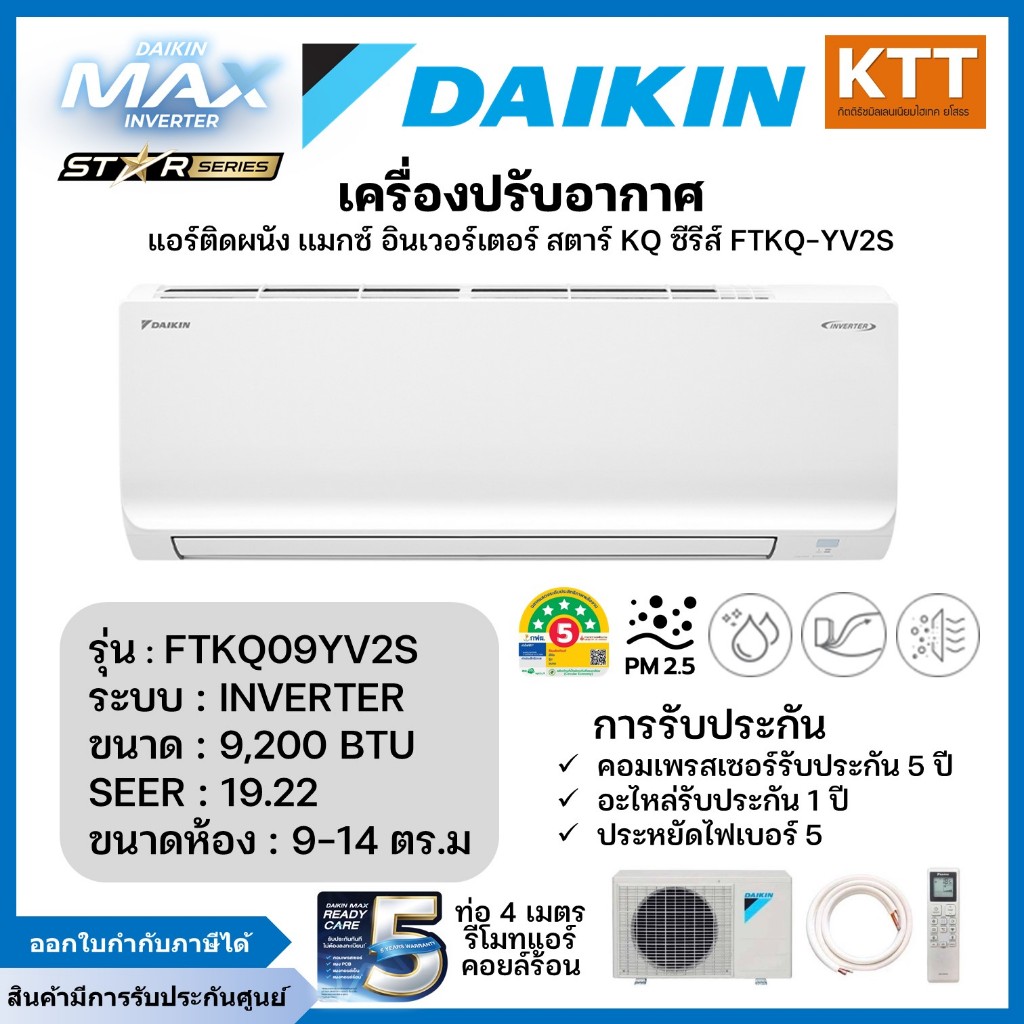 Daikin รุ่น FTKQ09YV2S Star KQ series (Inverter) ขนาด 9,200 บีทียู เบอร์ 5 R32 ปี 2024 | Shopee ...