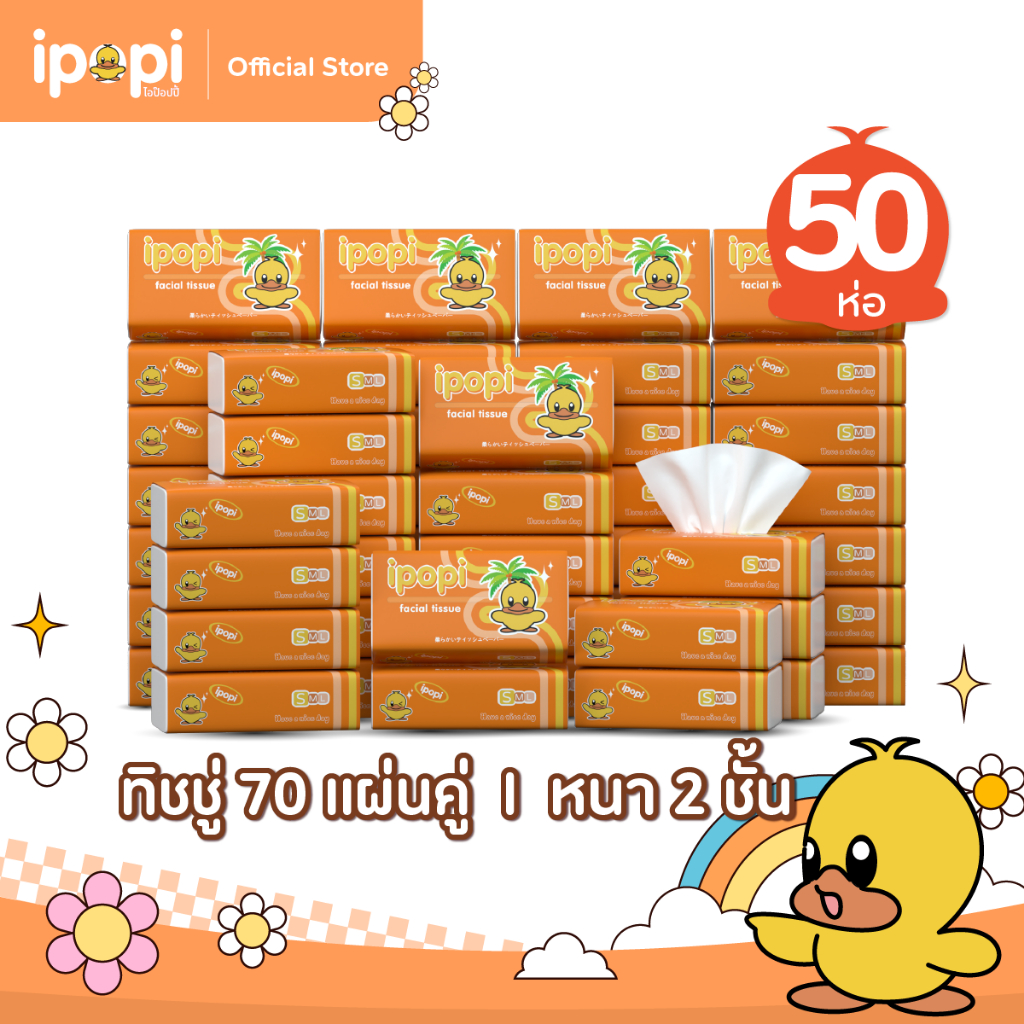 ipopi กระดาษทิชชู่แบบดึง ห่อสีส้ม 50 ห่อ ( 70 แผ่น/ห่อ ) ได้รับมาตรฐาน | Shopee Thailand