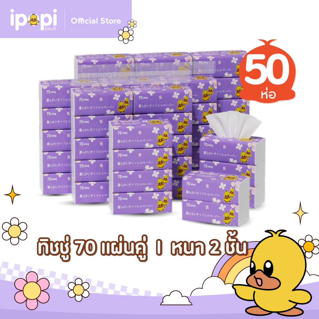 ipopi กระดาษทิชชู่แบบดึง ห่อสีม่วง 50 ห่อ ( 70 แผ่น/ห่อ ) ได้รับมาตรฐาน | Shopee Thailand