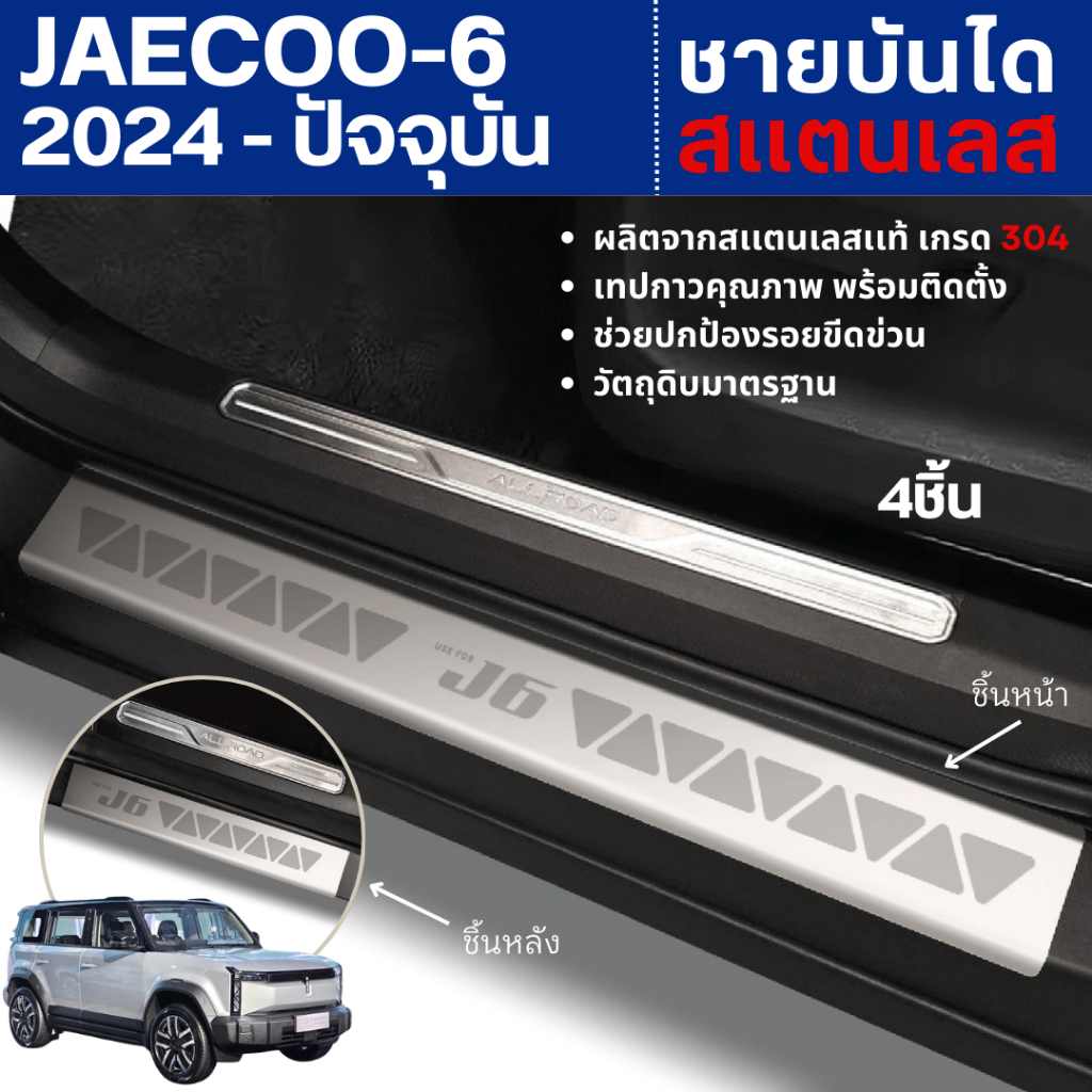 JAECOO6 2024 - ปัจจุบัน ชายบันได ประตูรถยนต์ (4ชิ้น) แผงครอบ กันรอย ชุด ...