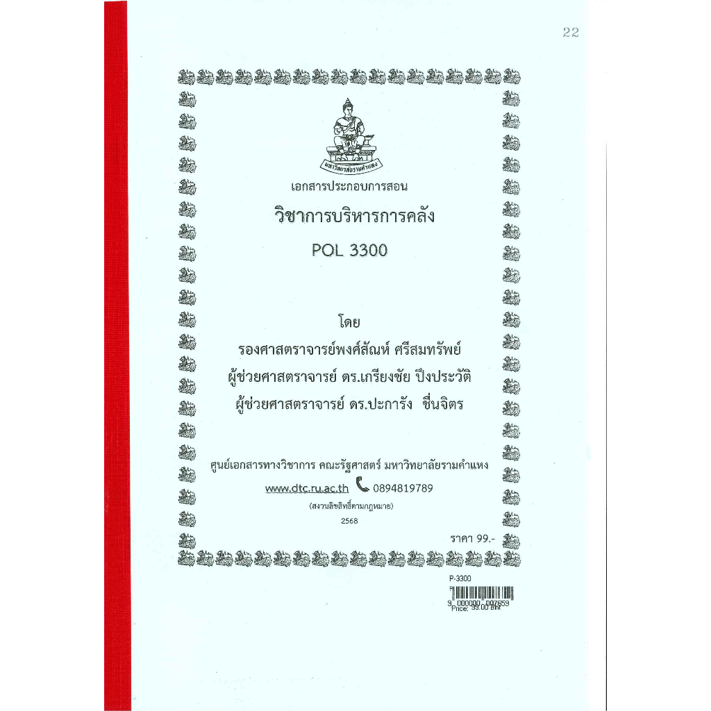 ชีทราม ชีทคณะ POL3300 การบริหารการคลัง | Shopee Thailand