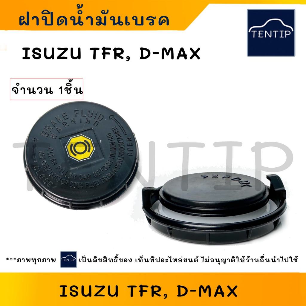 ISUZU TFR, D-MAX ฝาปิดกระป๋องน้ำมันเบรค ฝาปิดน้ำมันเบรค อีซูซุ มังกรทอง ทีเอฟอาร์, ดีแม็ก DMAX ...