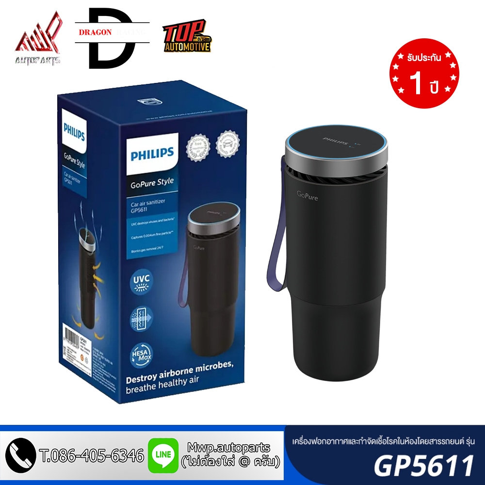 เครื่องฟอกอากาศในรถยนต์ Philips รุ่น Sanitizer GP5611,GP5612,GP5613 ...