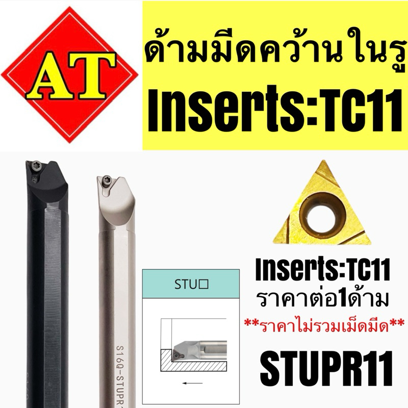 ด้ามมีดคว้านในรู Insert TC11 ขนาด ด้าม 10-16มิล | Shopee Thailand