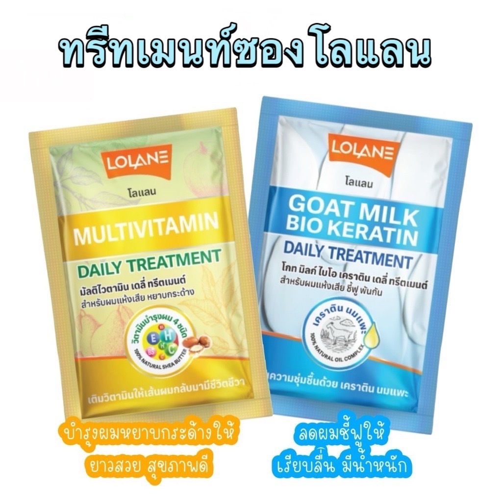 Lolane Multivitamin/Goat Milk Bio Keratin Daily Treatment 30g. โลแลน ...