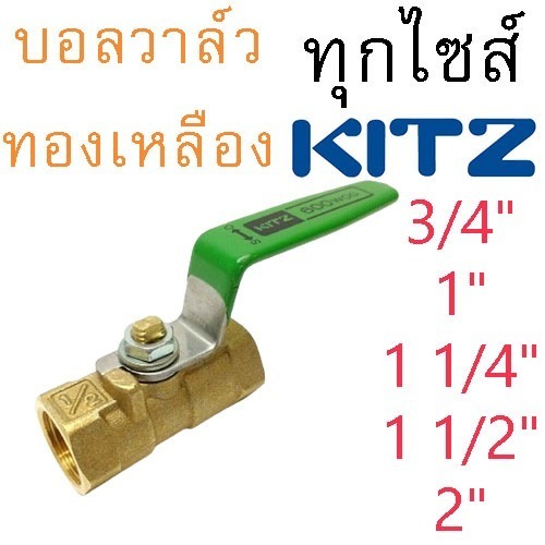 บอลวาล์ว KITZ บอลวาล์วทองเหลือง คิทซ์ รุ่น TK600 ก้านสีเขียว 3/4", 1", 1 1/4", 1 1/2", 2" ของแท้ ...