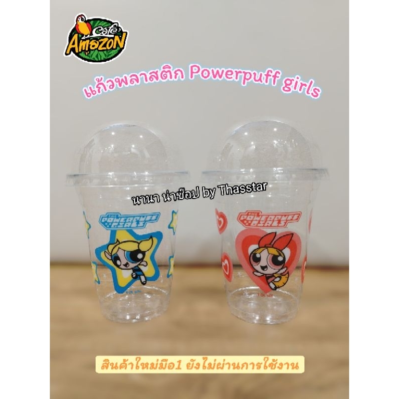 แก้ว Powerpuff Girls x Cafe Amazon (มือ1ไม่ผ่านการใช้งาน) แก้วพลาสติก ...