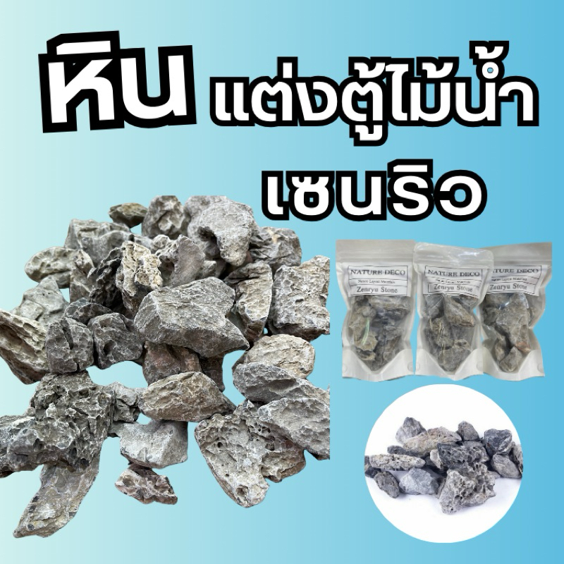 หินตกแต่งตู้ไม้น้ำ”เซ็นริว“ Zenryu Stone 1ถุง ก้อนเล็ก | Shopee Thailand