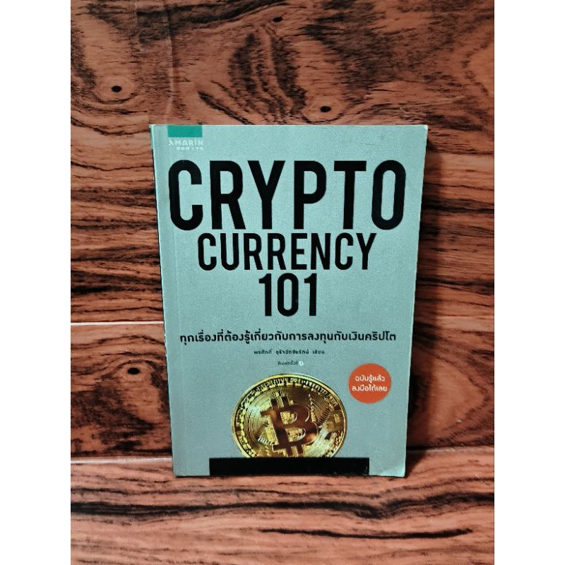 CRYPTO CURRENCY 101 ทุกเรื่องที่ต้องรู้เกี่ยวกับการลงทุนกับเงินคริปโต พรศักดิ์ อุรัจฉีกชัยรักษ์ ...