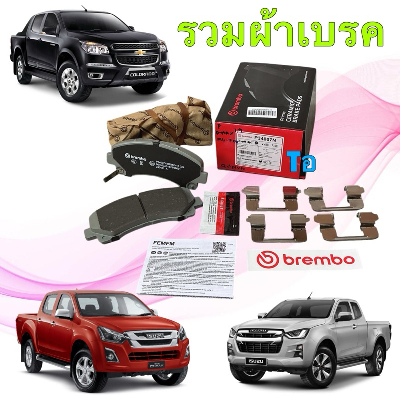 ผ้าเบรค หน้า หลัง Brembo Ceramic เซรามิค NAO ISUZU D-MAX D-max All new MU-X Mu-7 CHEVROLET ...