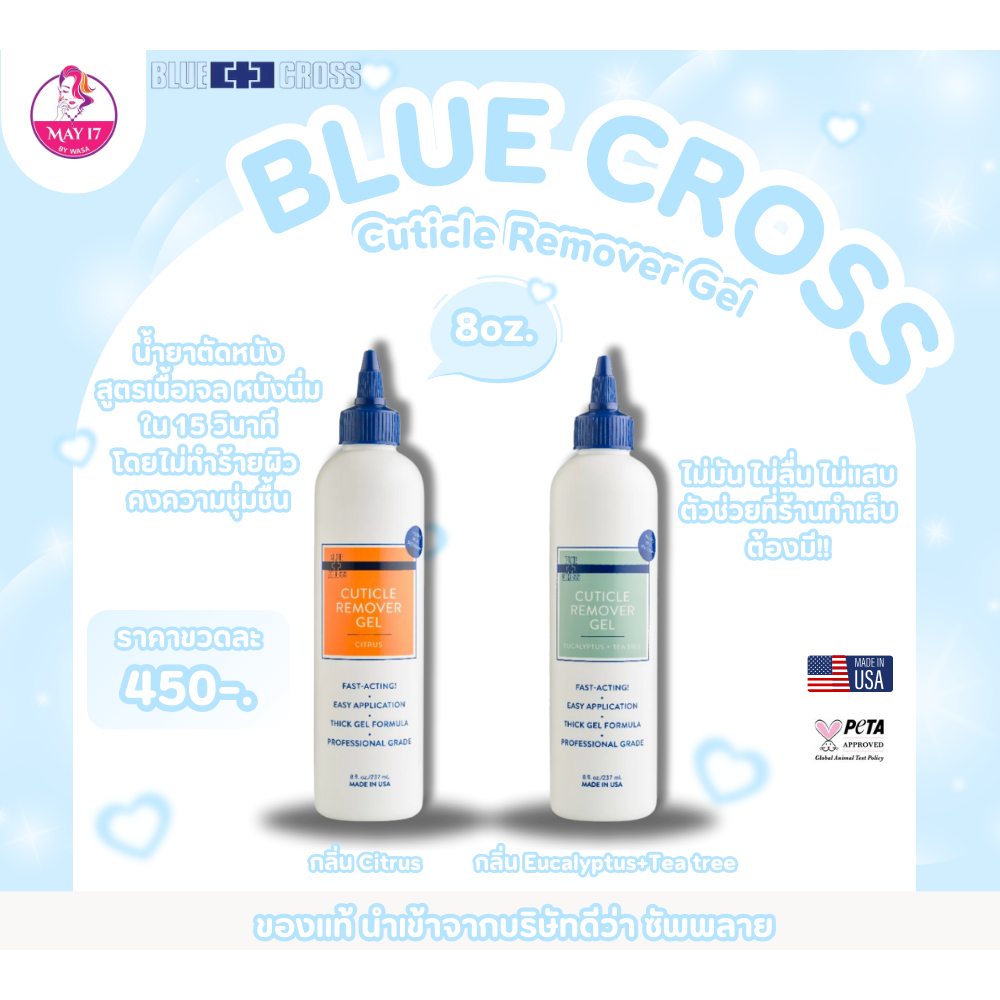 Blue Cross Gel เจลตัดหนังนุ่ม Cuticle Remover Gel ขนาด 8oz. สูตรใหม่ ...