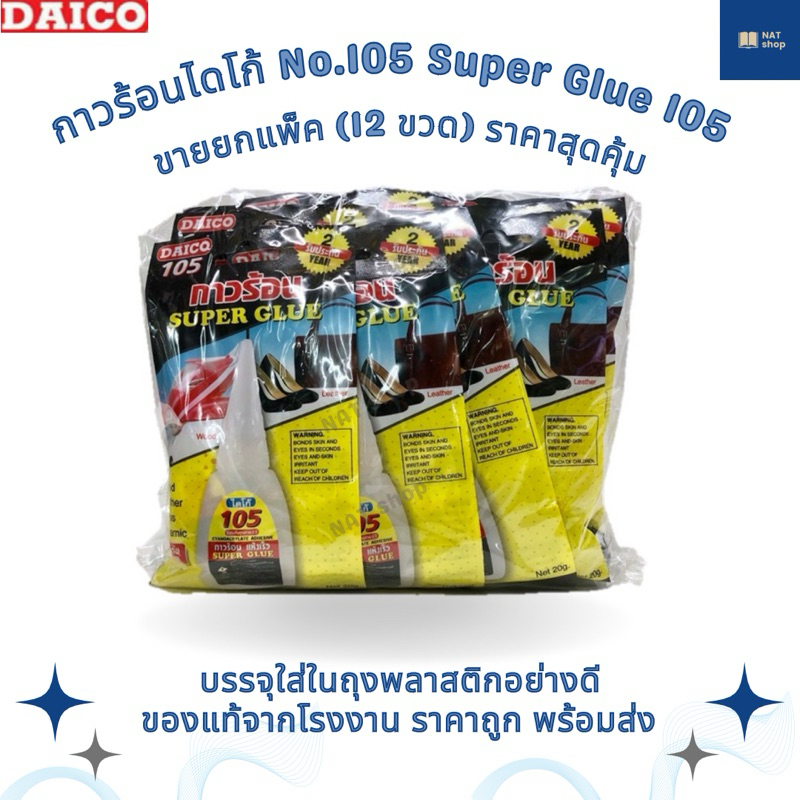[ของแท้จากโรงงาน ขายยกแพ็ค] กาวร้อนไดโก้ No.105 Daico Super Glue 105 กาวร้อน ติดแน่น แห้งเร็ว ...
