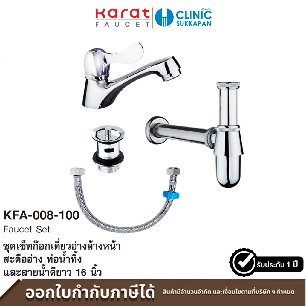 KARAT FAUCET ชุดเซ็ทก๊อกเดี่ยวอ่างล้างหน้า, สะดืออ่าง, ท่อน้ำทิ้งและสายน้ำดียาว 16 นิ้ว รุ่น KFA ...