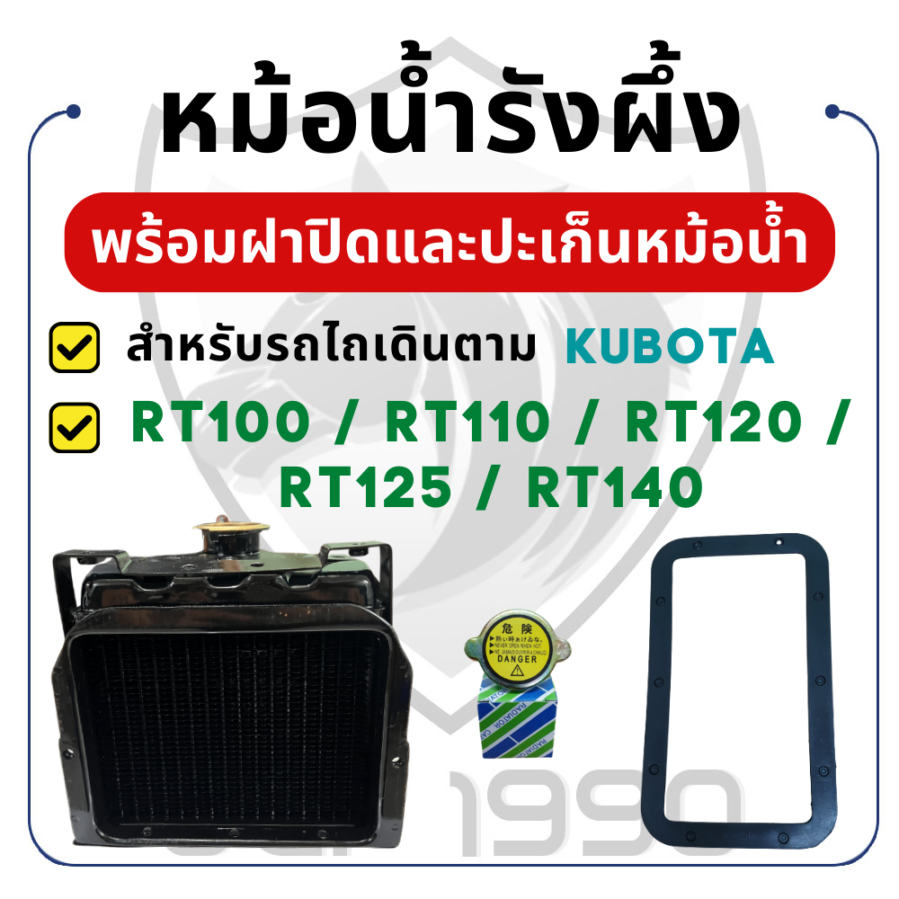 หม้อน้ำรังผึ้ง ฝาปิดหม้อน้ำ ปะเก็นหม้อน้ำ คูโบต้า RT รุ่น RT100 RT110 RT120 RT125 RT140DI RT140 ...