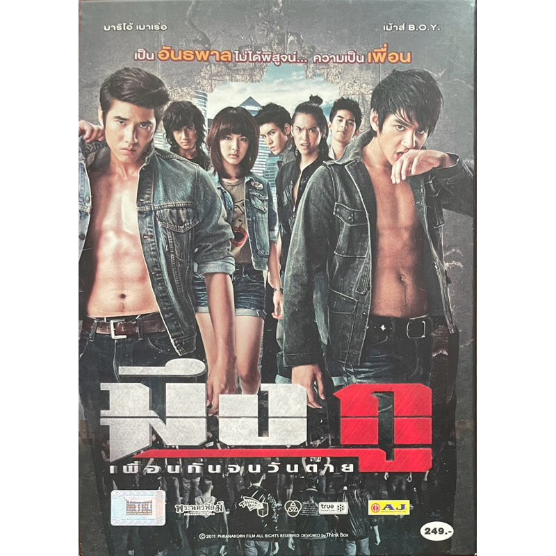 มึงกู เพื่อนกันจนวันตาย (2555, ดีวีดี)/Friends Never Die (DVD) | Shopee ...