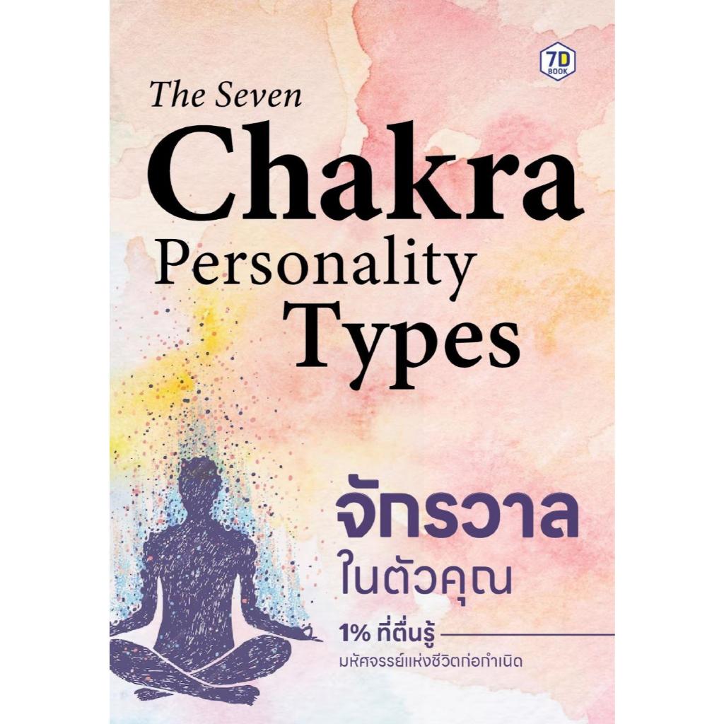 หนังสือ The Seven Chakra Personality Types | Shopee Thailand