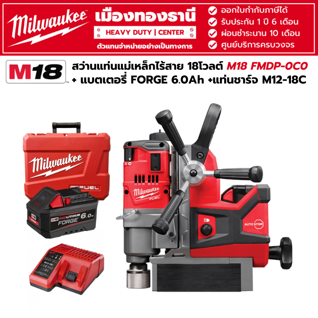 Milwaukee - M18 FMDP-0C0 สว่านแท่นแม่เหล็กไร้สาย พร้อมแบตเตอรี่ FORGE 6.0Ah และแท่นชาร์จ M12-18C ...