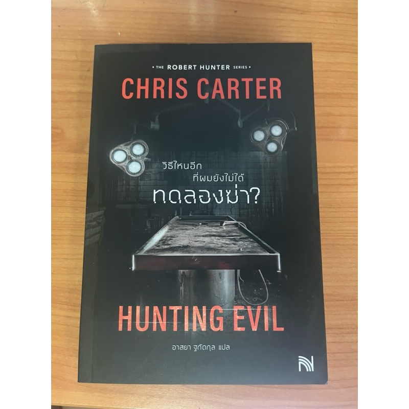 Hunting evil วิธีไหนอีกที่ผมยังไม่ได้ทดลองฆ่า หนังสือ มือ 1 Rober ...