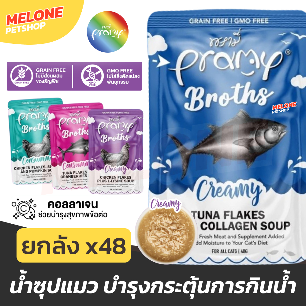 [ยกลัง x 48] Pramy Broths อาหารเปียกแมว พรามี่ ซุปแมว น้ำแมว กระตุ้นการทานน้ำ สูตร ไก่ ปลา ขนาด ...