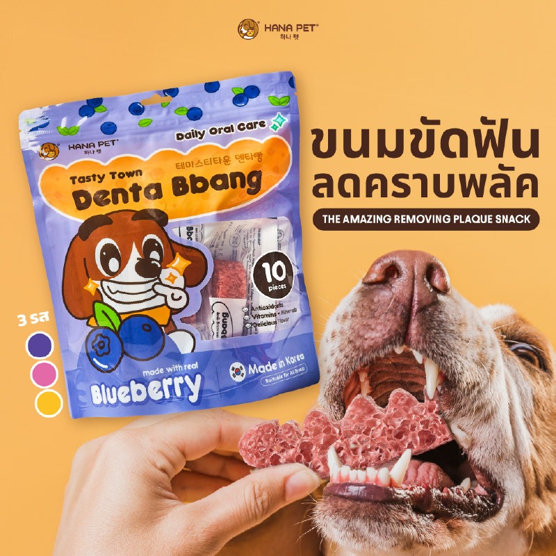 Hanapet ขนมขัดฟันสุนัข Tasty Town Denta Bbang Daily Oral Care เทสตี้ทาวน์ เดนต้าปัง ทุกวันวันละ ...