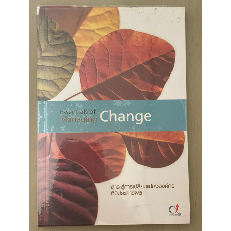 สาระสู่การเปลี่ยนแปลงองค์กรที่มีประสิทธิผล : Essentials of Managing Change (มือสอง) | Shopee ...