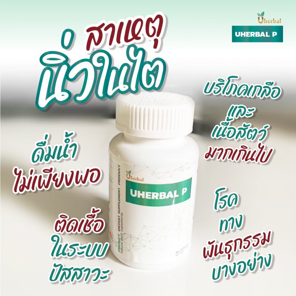 Uherbal P ยูเฮอร์เบิล พี ตัวจริง ตอบโจทย์เรื่องนิ่ว | Shopee Thailand