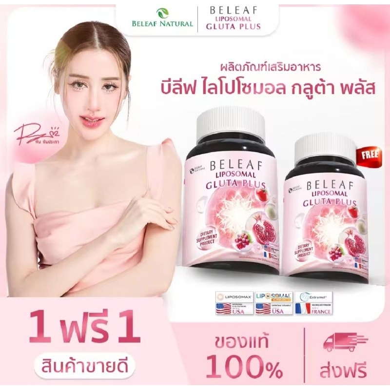 **มีสต้อคพร้อมส่งวันนี้** ( กลูต้าพิมประภา ) Beleaf Liposomal Gluta Plus บำรุงผิวขาว เนียน ใส ...