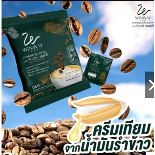 กาแฟวินเวย์คอฟฟี่ Winway Coffee กาแฟเพื่อสุขภาพ (1 ห่อมี 50 ซอง ...