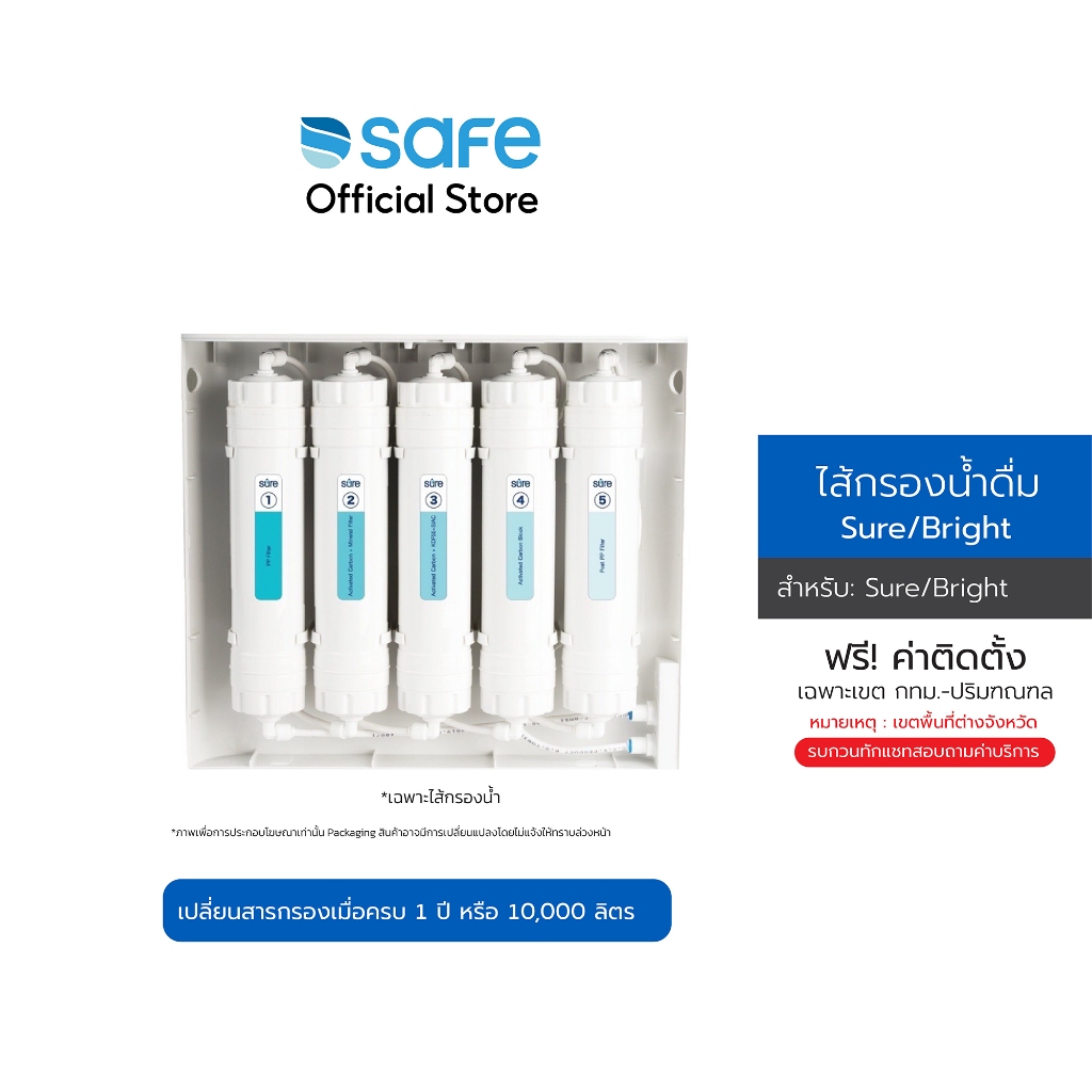 SAFE ไส้กรองน้ำดื่ม รุ่น Sure Bright | 10200165 BX | Shopee Thailand