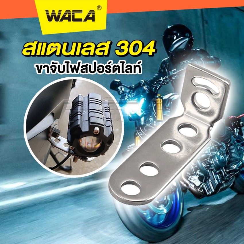 WACA ไฟLED (ขาสแตนเลส 304) 11D ขาจับไฟ ขายึดไฟสปอร์ตไลท์ บาร์สั้น ปรับองศา ไฟตัดหมอก ^XA ...