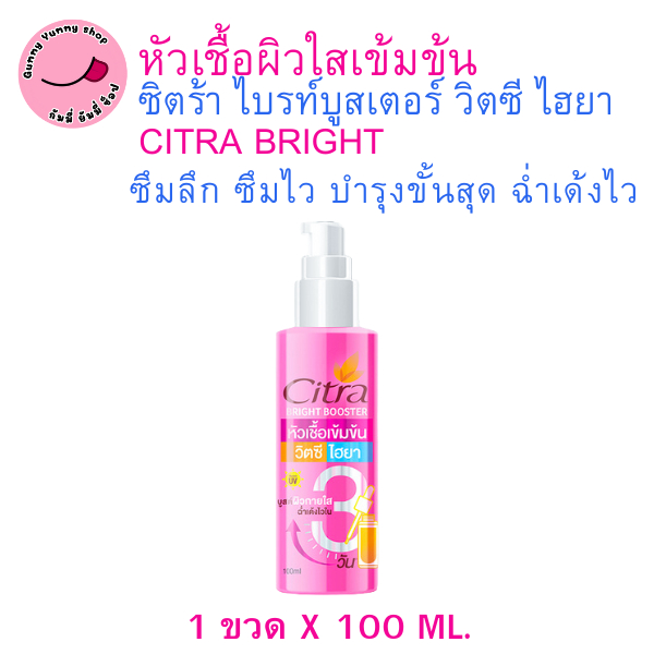 ซิตร้า ไบรท์บูสเตอร์ เซรั่ม วิตซี-ไฮยาเข้มข้น 100มล. 1ขวด Citra Bright ...