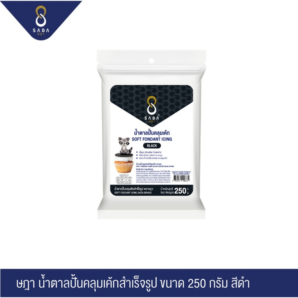 ษฎา น้ำตาลปั้นคลุมเค้กสำเร็จรูป สีดำ 250 กรัม (SADA FONDANT ICING ...