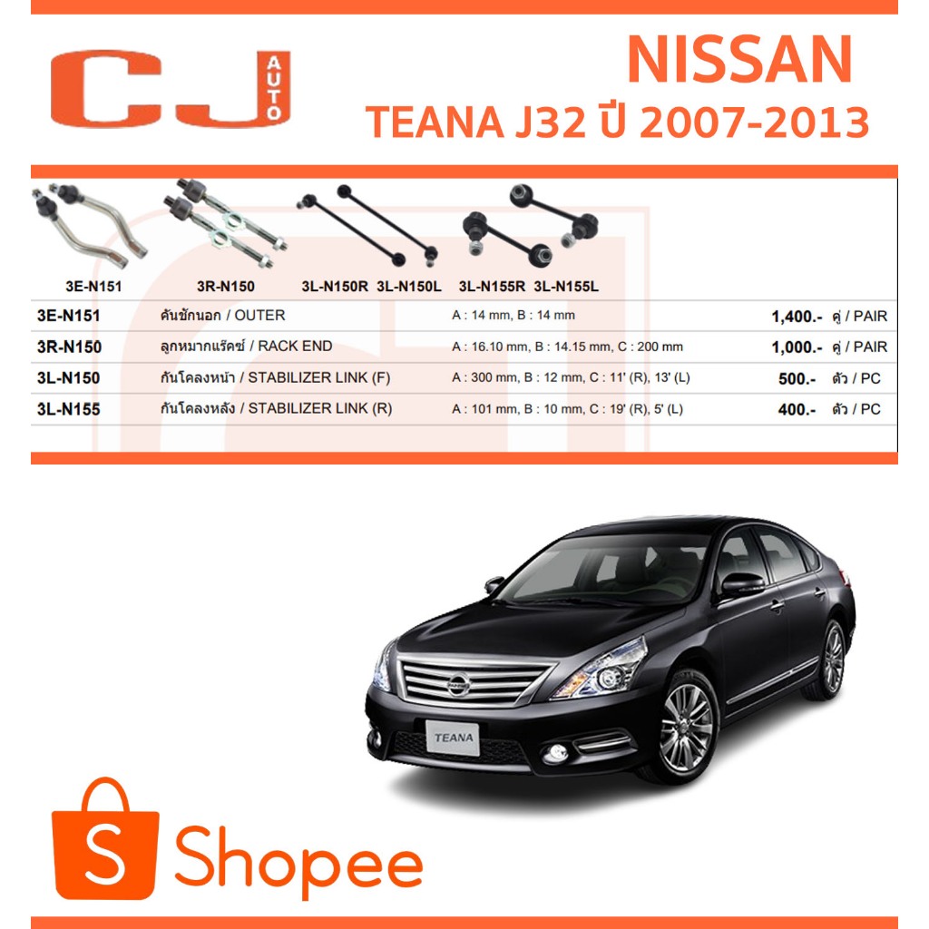 CJ/333 ลูกหมาก NISSAN TEANA J32 นิสสัน เทียน่า ปี 2007-2013 ลูกหมากแร็ค ...
