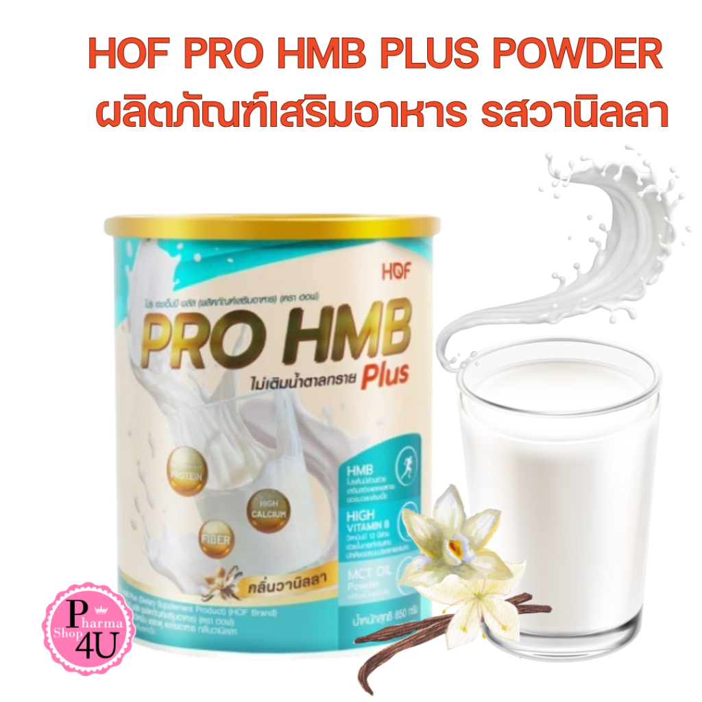 PHARMAHOF PRO HMB HOF PRO HMB PLUS POWDER ผลิตภัณฑ์เสริมอาหาร รสวานิลลา ...
