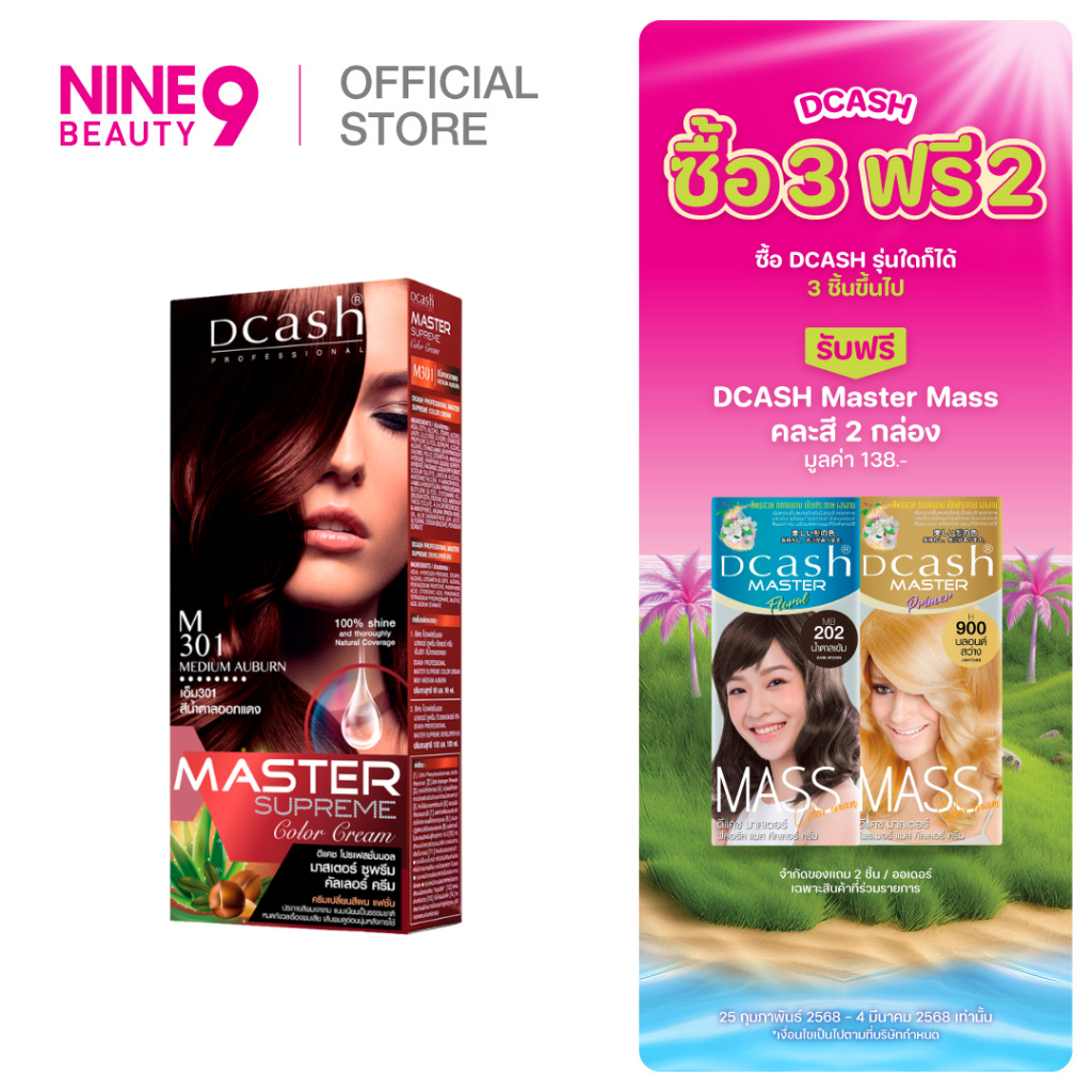 [ซื้อ 3 แถม 2] DCASH Professional Master Supreme Color Cream 90ml ดีแคช ครีมย้อมผม มาสเตอร์ ซูพ ...